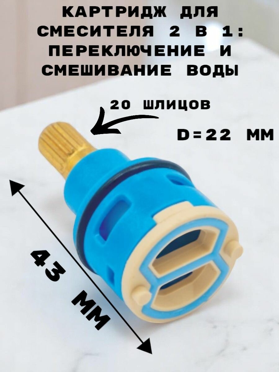 Картридж для смесителя 180 OUTE 22 мм латунный шток, 2 в 1 переключение и смешивание воды