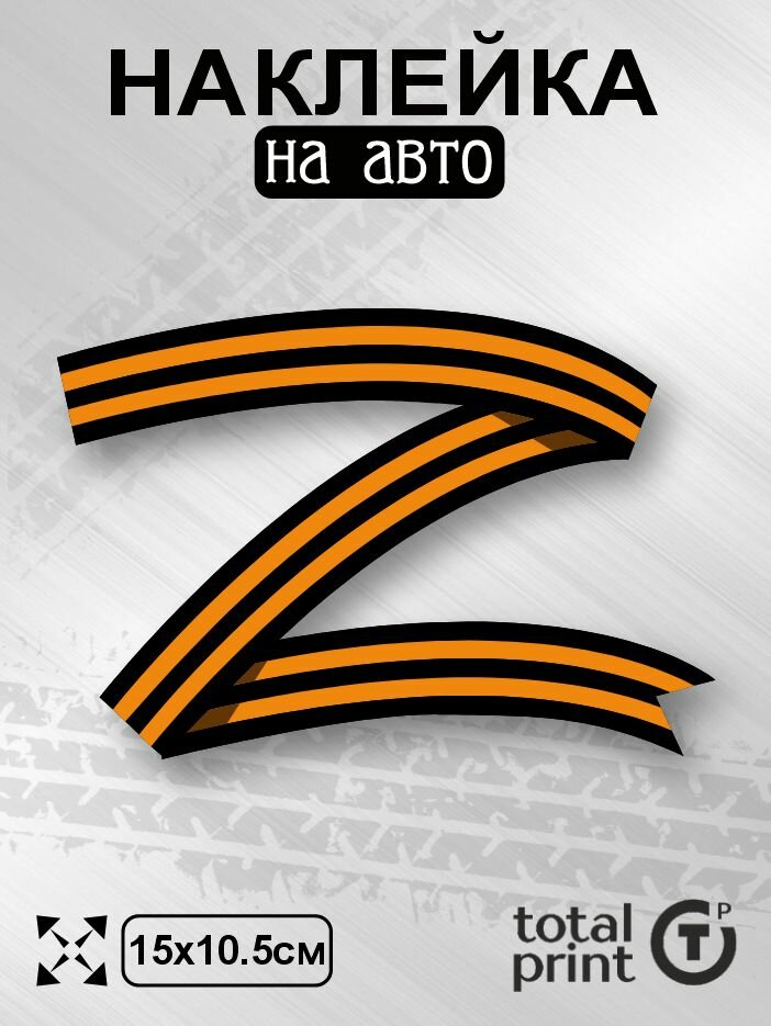Totalprint Наклейка с ламинацией на авто буква Z, своих не бросаем, 15х10.5см, 1шт