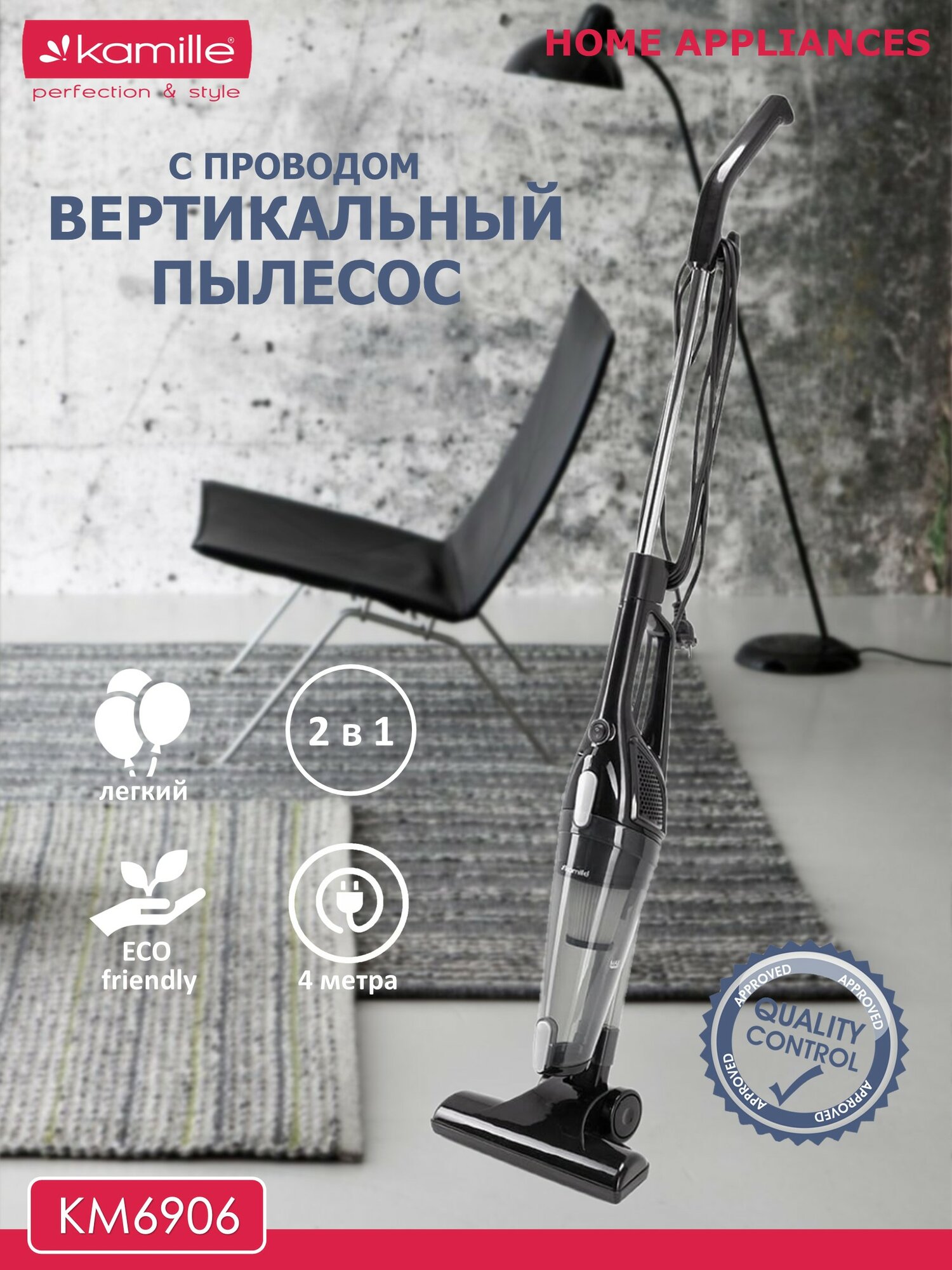 Пылесос вертикальный 2 в 1 с проводом Kamille KM 6906 (черный)