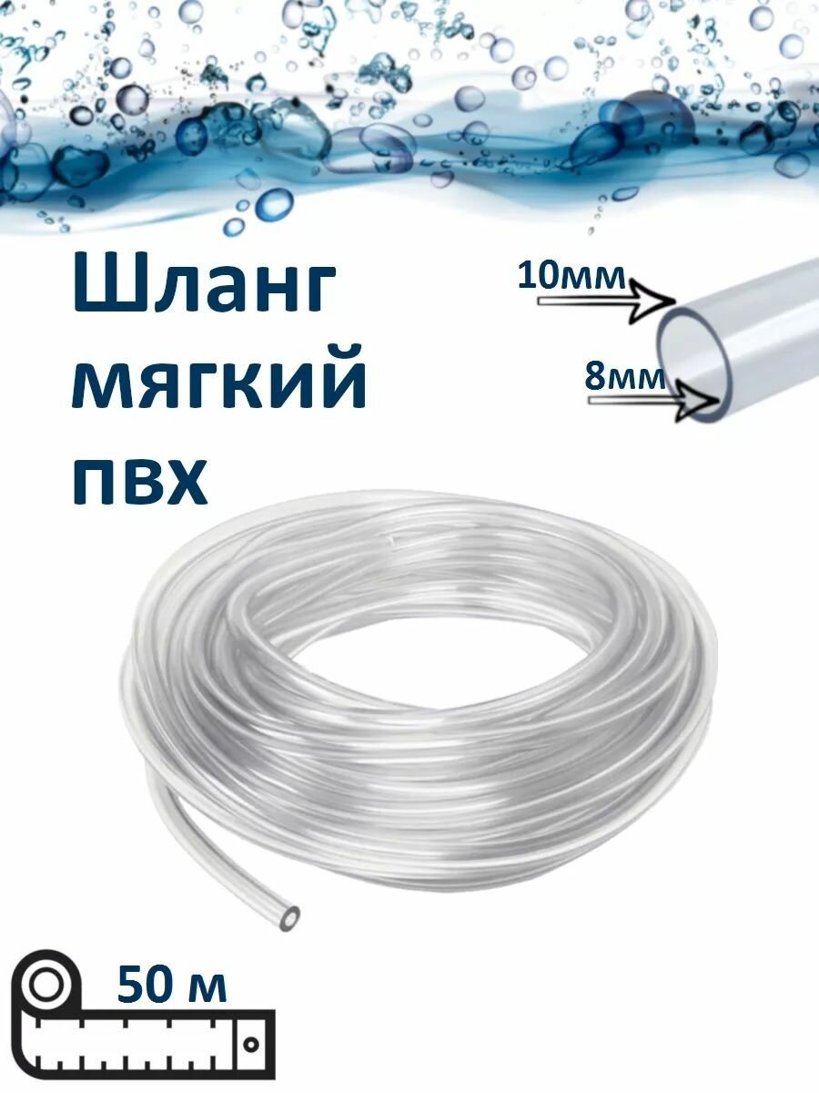 Шланг однослойный прозрачный мягкий ПВХ 8х10 мм (50метров), Дрим Пул
