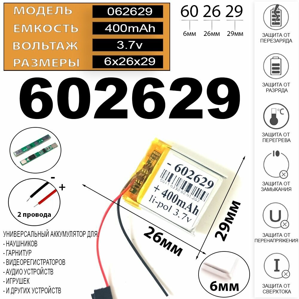 Аккумулятор 3.7v 602629 062629 Li-Pol батарея 400mAh универсальная аккумуляторная батарея 6x26x29 2 провода