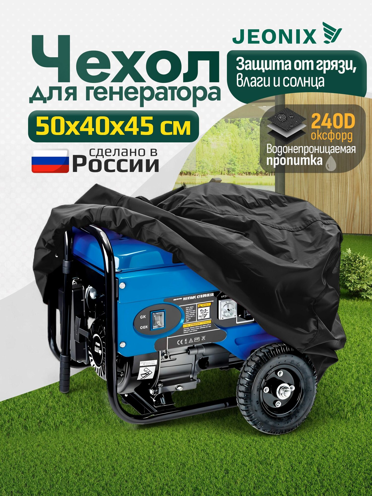 Чехол для генератора JEONIX, водонепроницаемый, 50x40x45 см (Оксфорд 240) черный