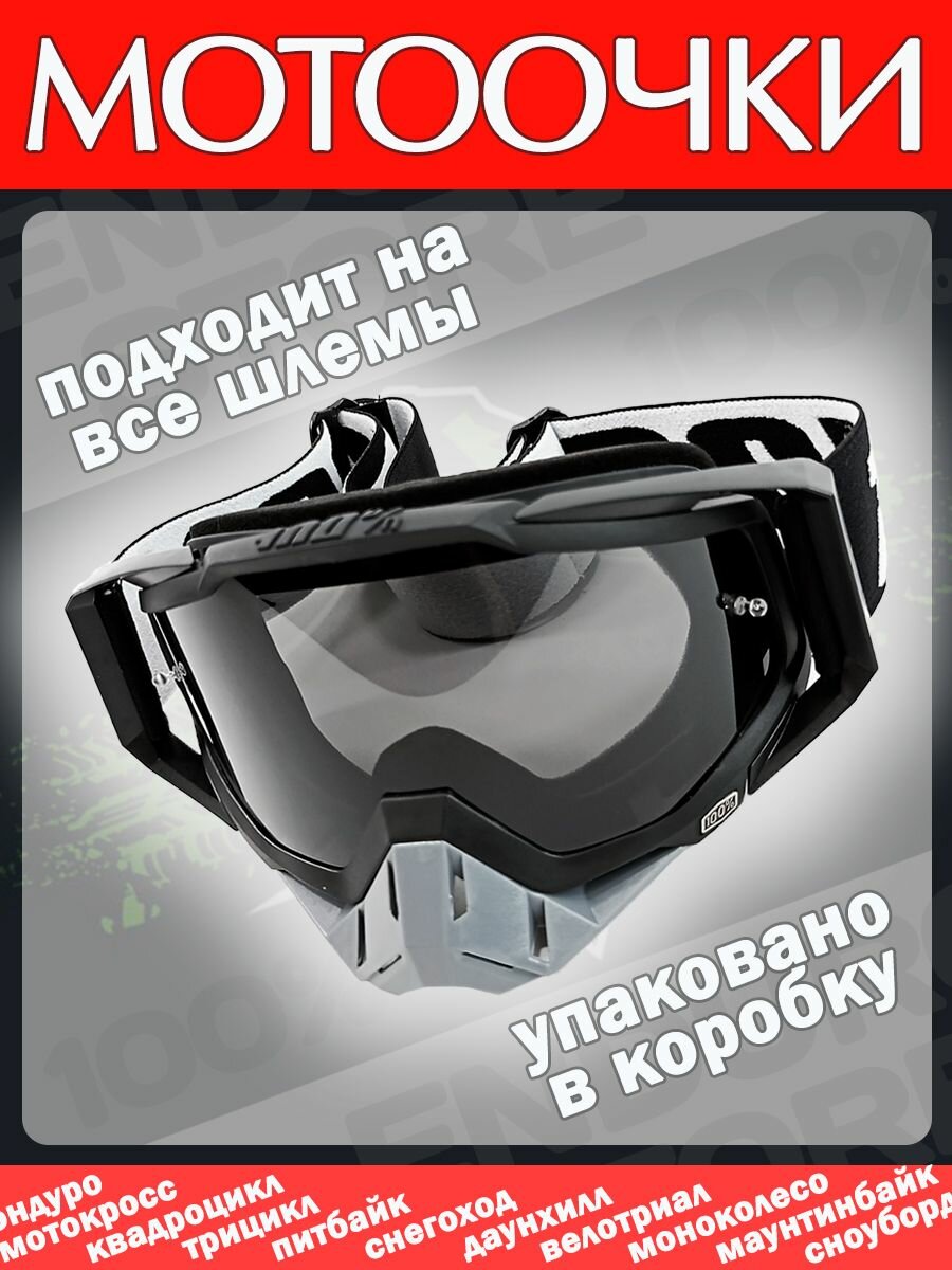 Мотомаска 100% для эндуро и мотокросса / Маска 100 проц для велотриала