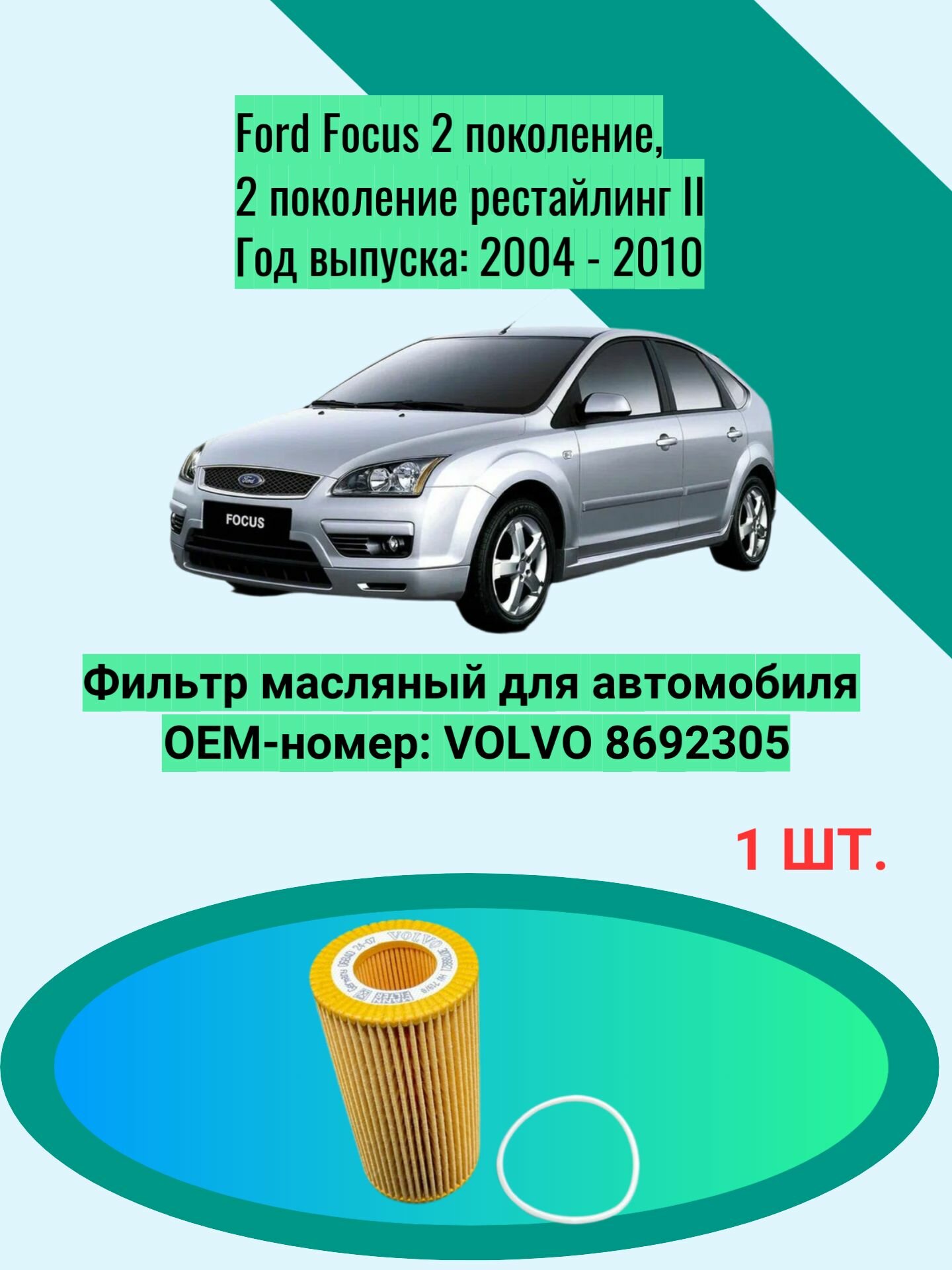 Фильтр масляный для автомобиля Ford Focus 2 поколение, 2 поколение рестайлинг II Год выпуска: 2004 - 2010 ОЕМ-номер: VOLVO 8692305