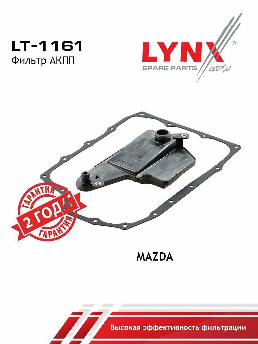LYNXauto Фильтр АКПП с прокладкой MAZDA 3(BM/BN) 1.5-2.2D 13> / 6(GJ/GL) 2.0-2.5 12> / CX-5(KE) 2.0-2.5 11>