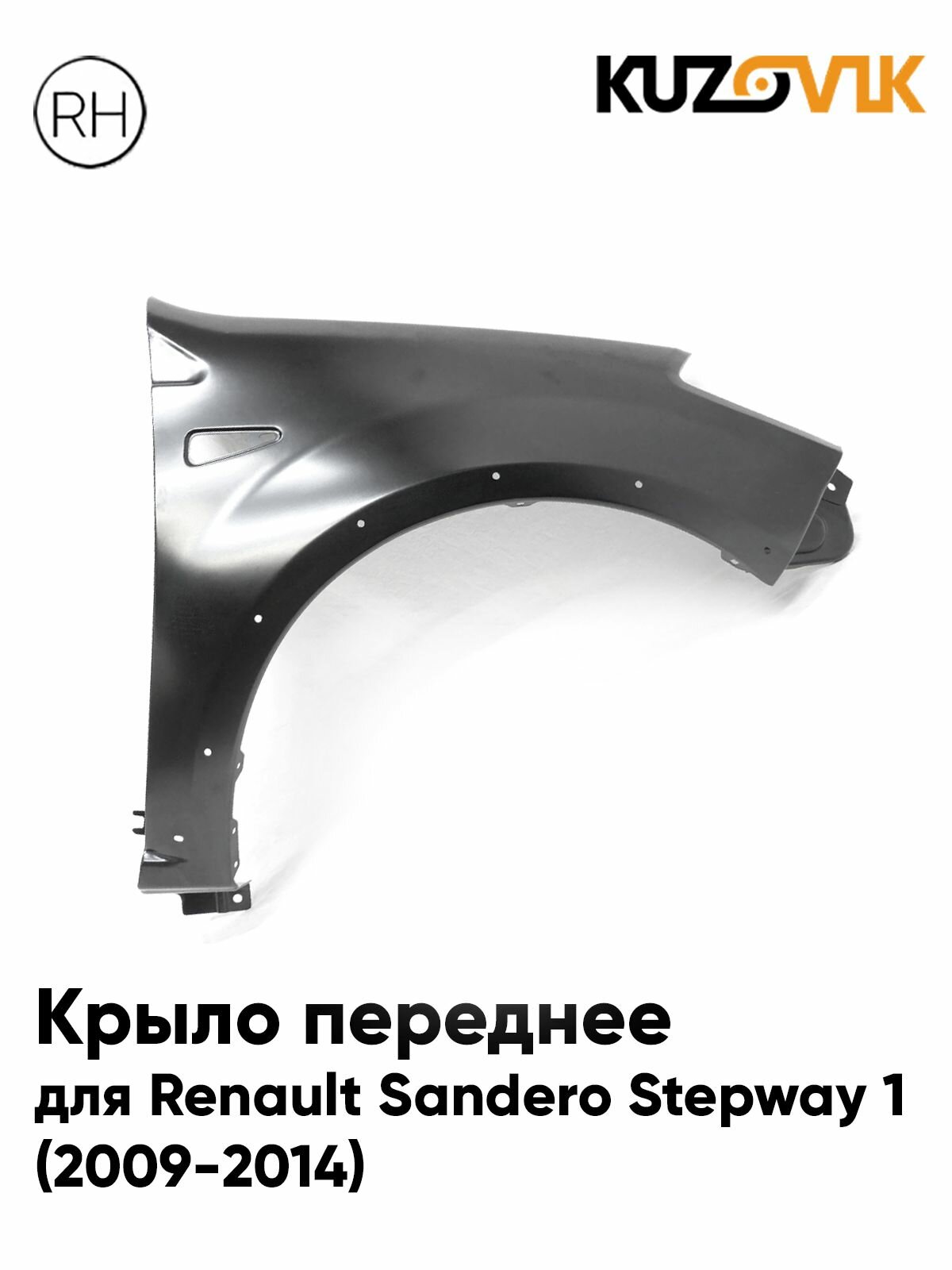 Крыло переднее правое для Рено Сандеро Степвей 1 Renault Sandero Stepway 1 (2009-2014) с отверстием под молдинги и повторитель, новое металлическое под покраску заводское качество