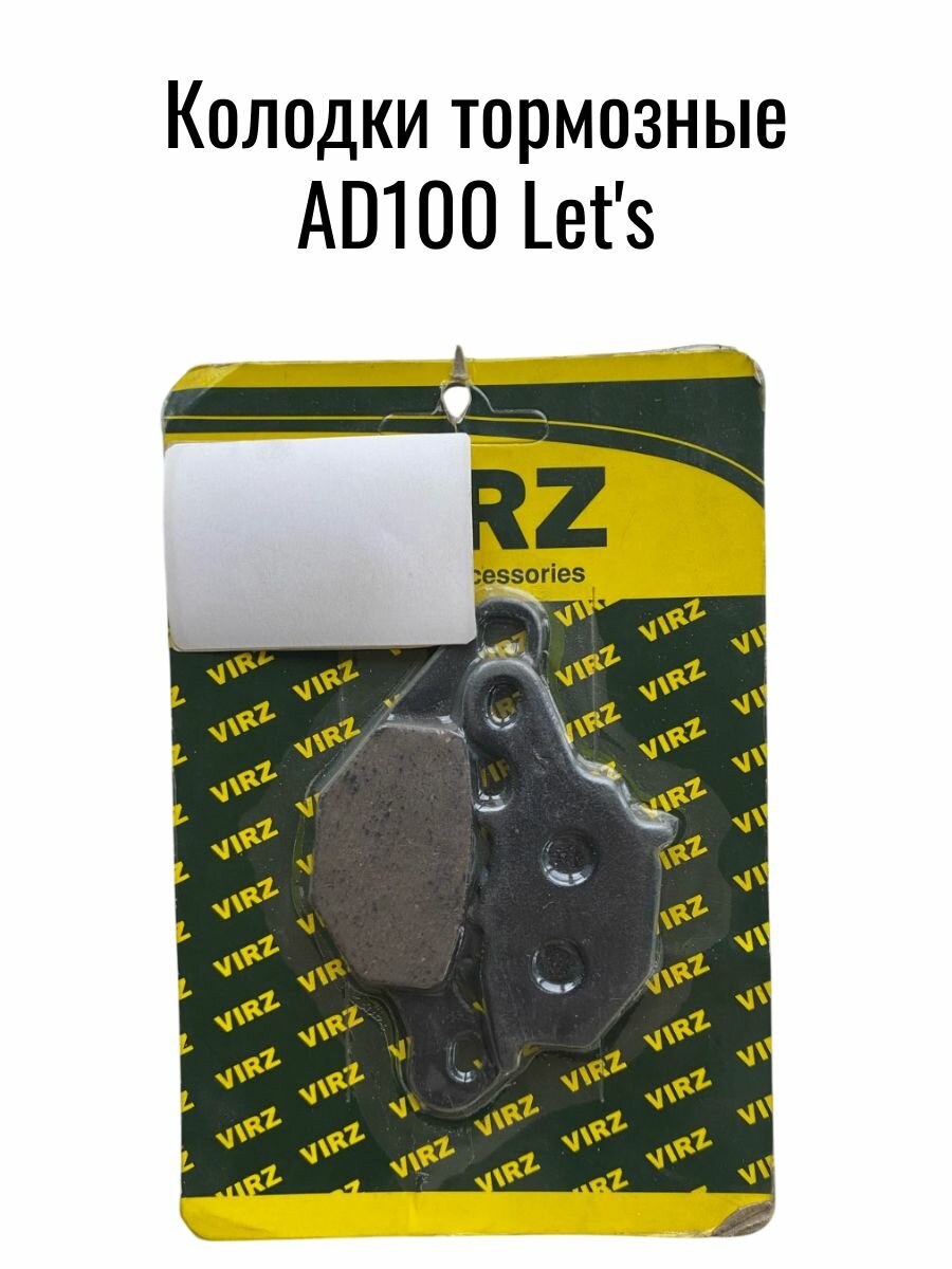 Колодки тормозные AD100 Let's