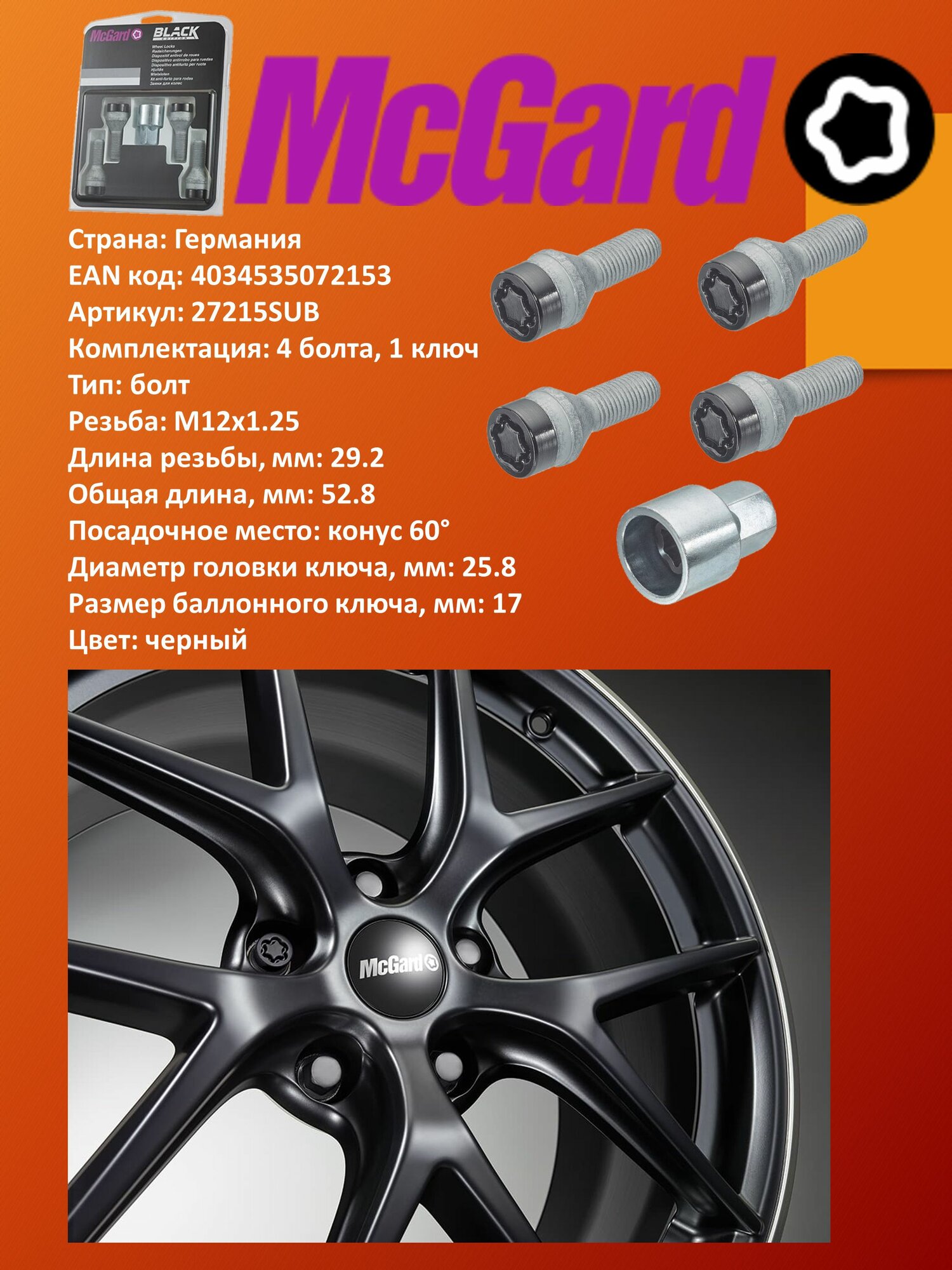 Болты-секретки McGard 27215SUB M12x1.25 длина стержня резьбовой части 29.2mm, общаяя длина 52.8mm, конус, ключ S17mm, 4 болта 1 ключ, без вращающегося кольца, черные, для Lada Granta