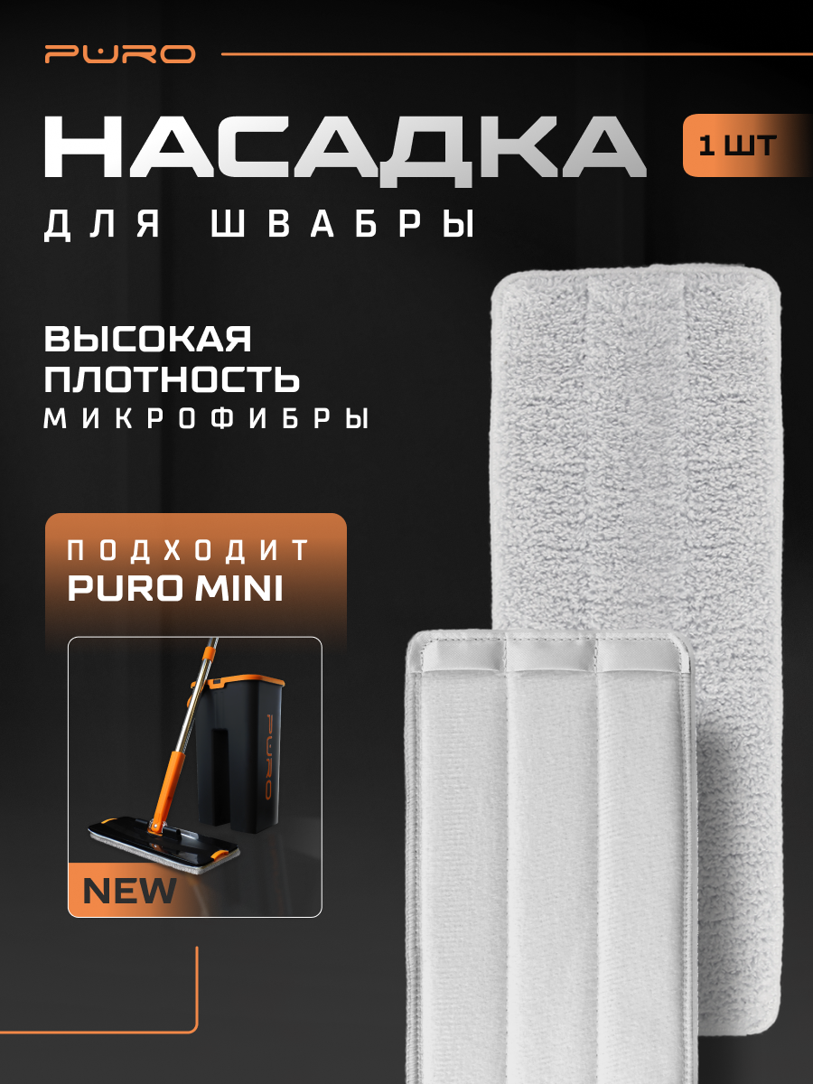 Насадка (тряпка) из микрофибры для швабры PURO MINI, 1 штука