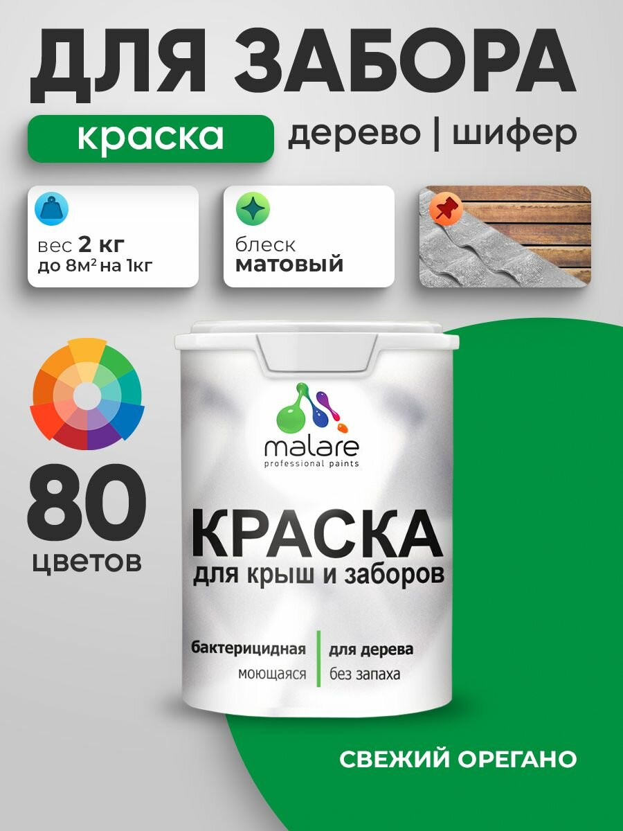 Акриловая краска Malare для деревянного забора/ по дереву для наружных и внутренних работ/ быстросохнущая моющаяся без запаха, матовая, свежий орегано, 2 кг.