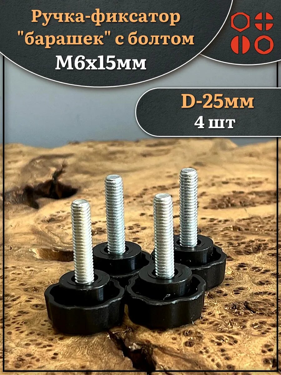 Ручка фиксатор барашек d 25 с болтом М6х15, 4 шт.
