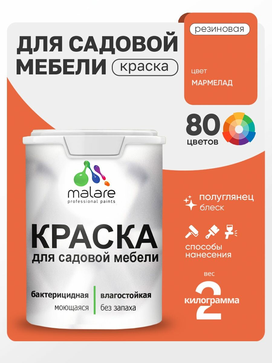 Резиновая краска Malare для садовой мебели/ по дереву, для наружных и внутренних работ/ быстросохнущая моющаяся без запаха полуглянцевая, мармелад, 2 кг