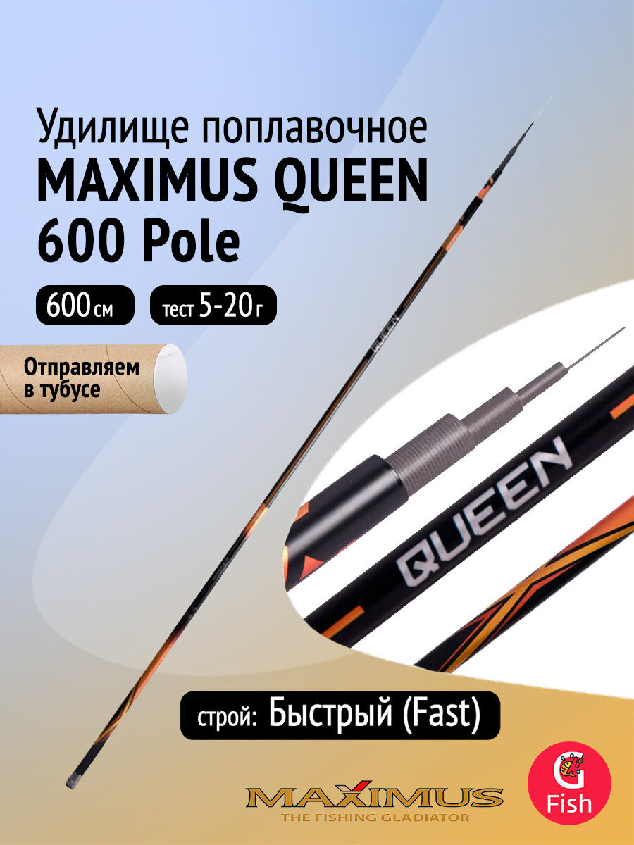 Удилище поплавочное Maximus без колец QUEEN 600 6.0 м Pole