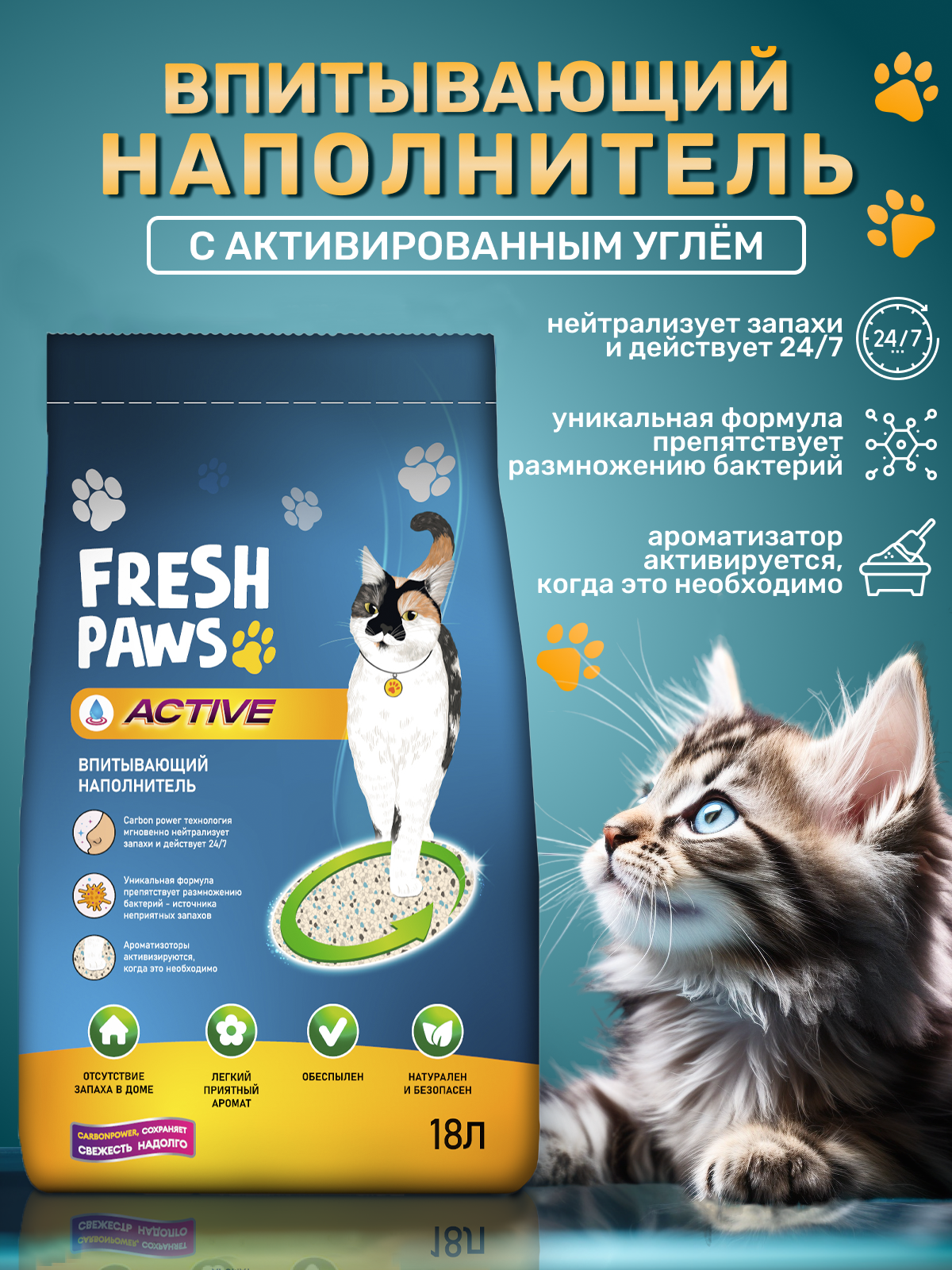 Fresh Paws Active 18 л впитывающий наполнитель для кошачьего туалета с активированным углем