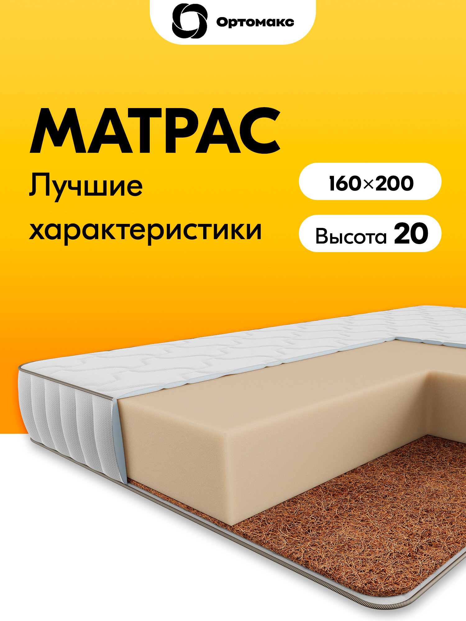 Матрас 160х200 беспружинный ортопедический средней жесткости Ortomax Green Dacha с кокосовой стружкой, высота 20 см