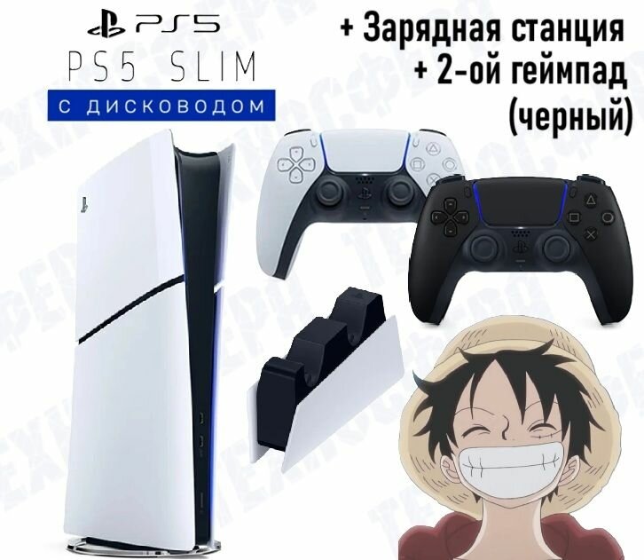 Sony PlayStation 5 Slim, с дисководом, + 2й , черный геймпад PS5 и зарядная станция