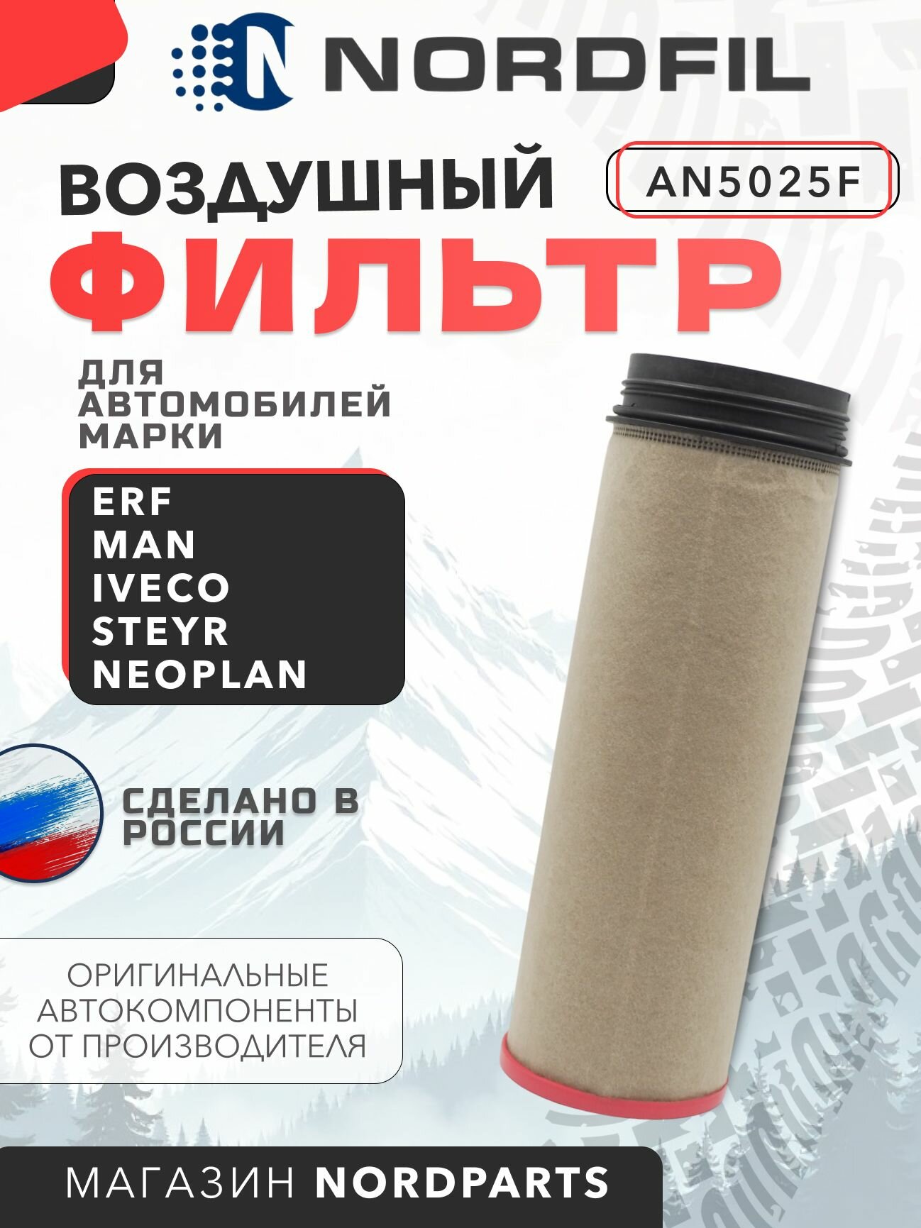 Фильтр воздушный внут. MAN TRUCK TGA, TGS, TGS II, TGX, TGX II Nordfil арт. AN5025F OEM 10293727