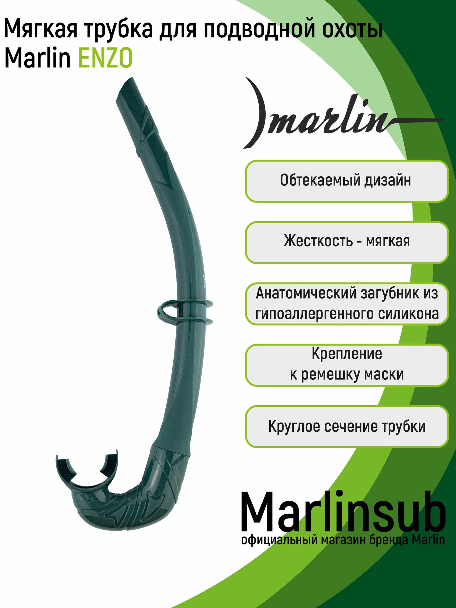 Мягкая трубка для подводной охоты Marlin ENZO, темно-зеленый