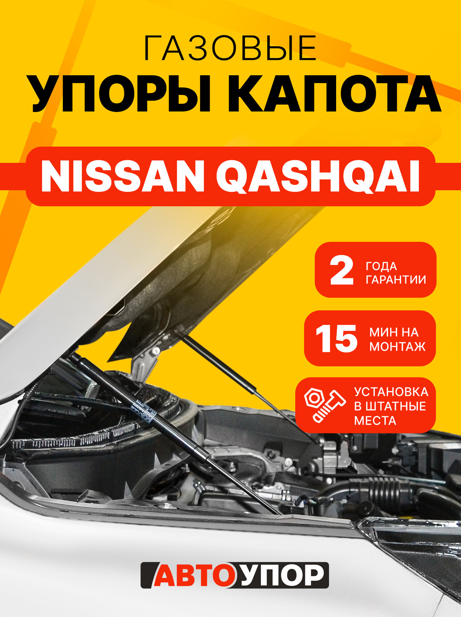 Газовые упоры капота АвтоУпор для Nissan Qashqai I 2006-2014, 2 шт, UNIQAS012