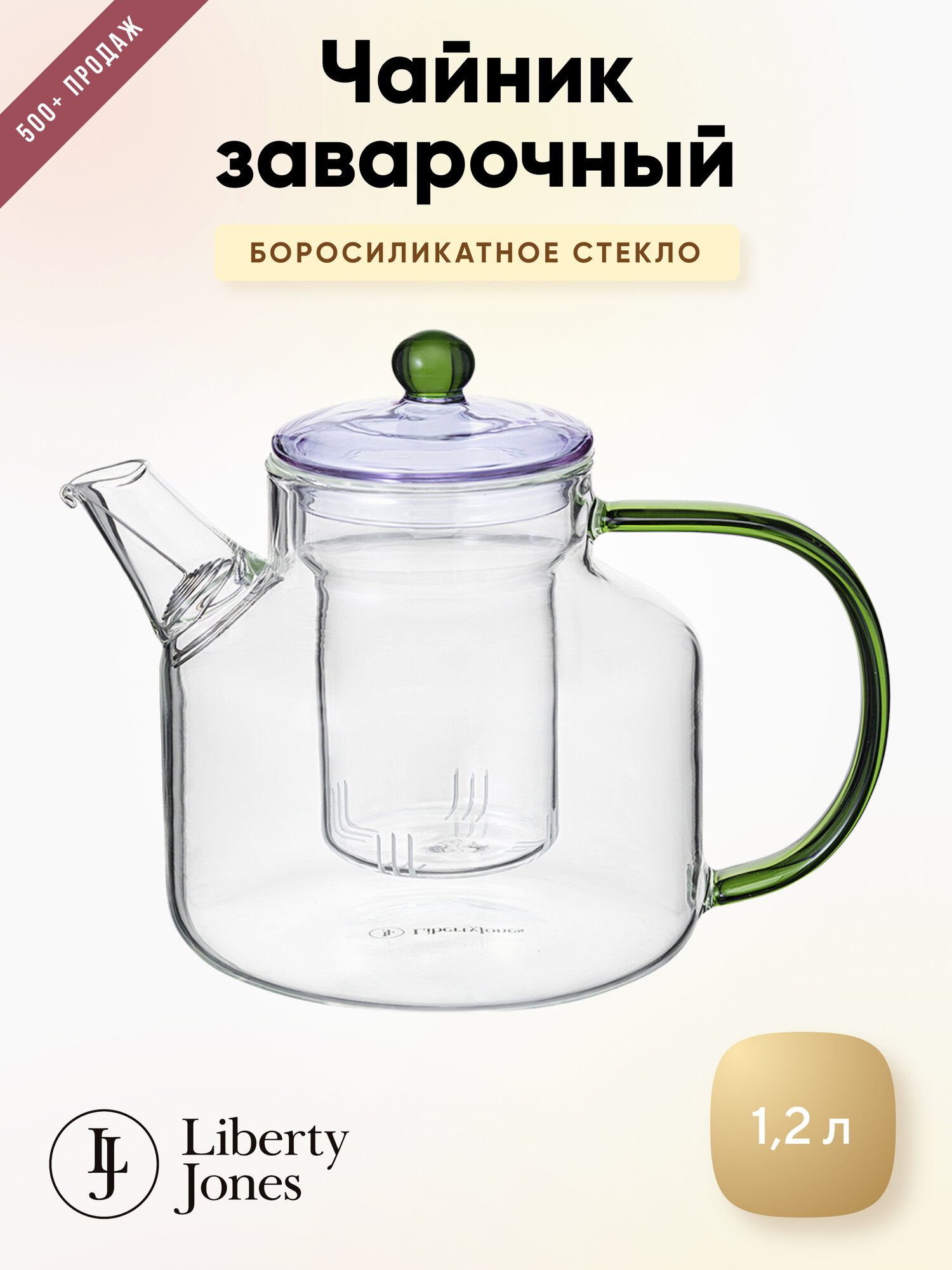 Чайник заварочный Liberty Jones Orb, 1,2 л, фиолетовый/зеленый