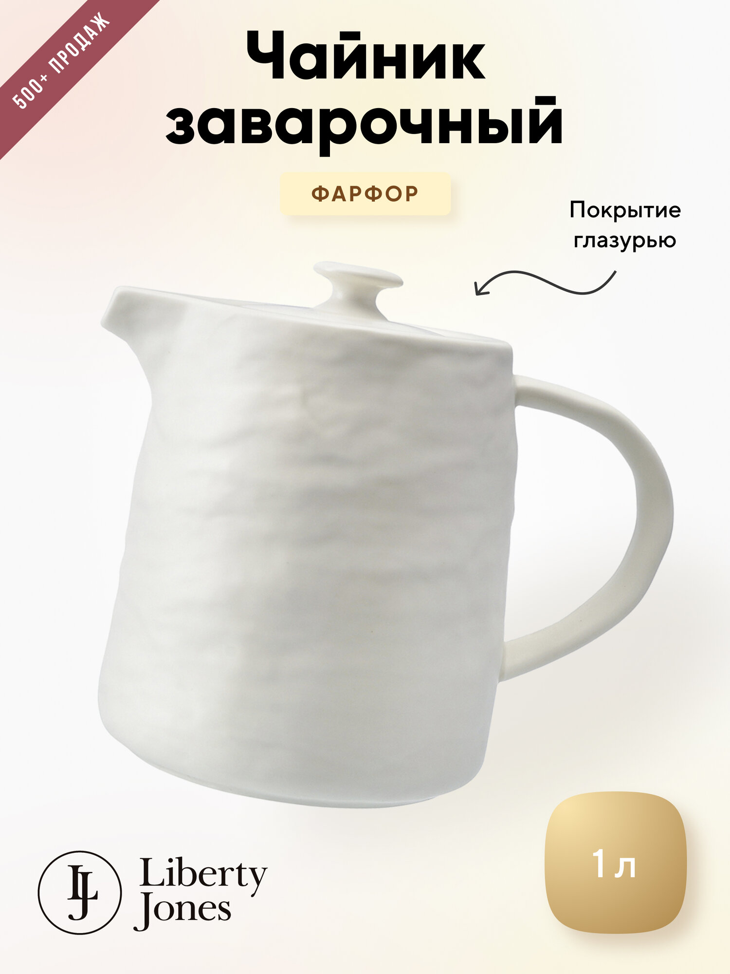 Чайник заварочный Liberty Jones "White Cliffs", фарфор, 1 литр