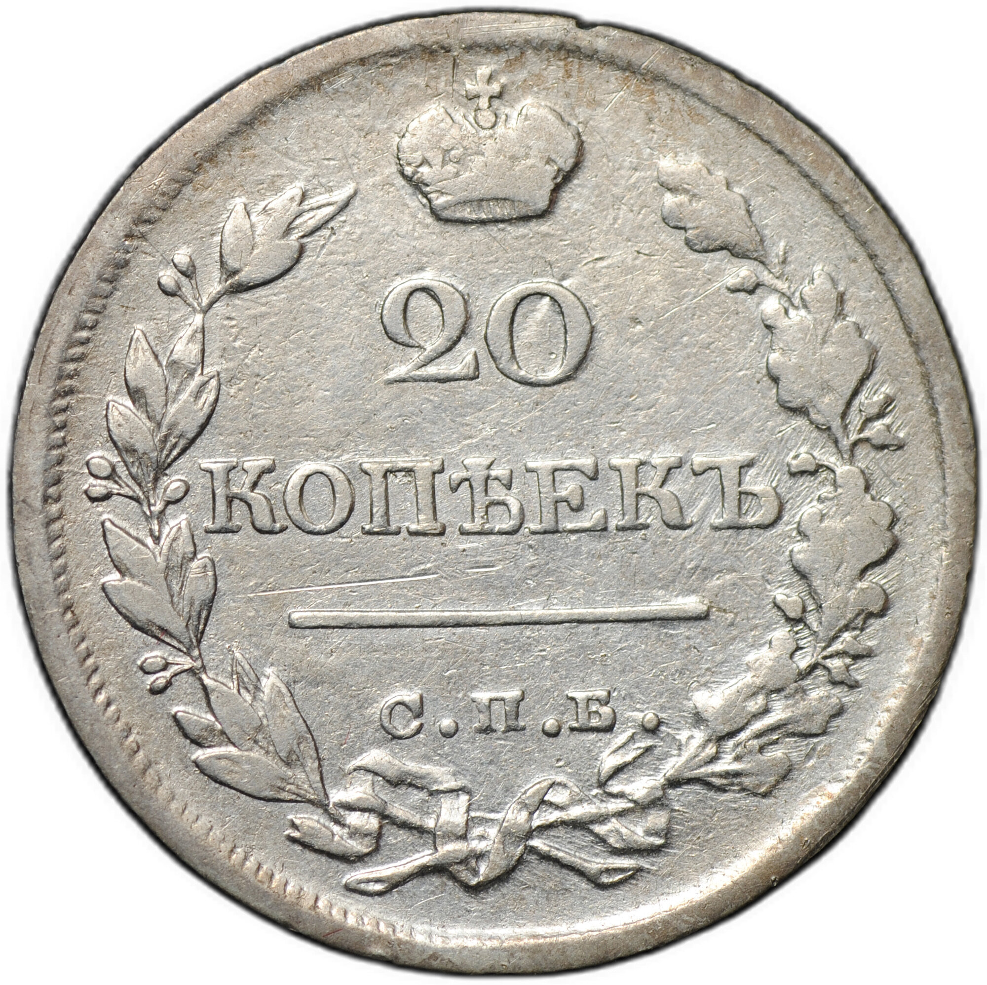 Монета 20 копеек 1822 СПБ ПД