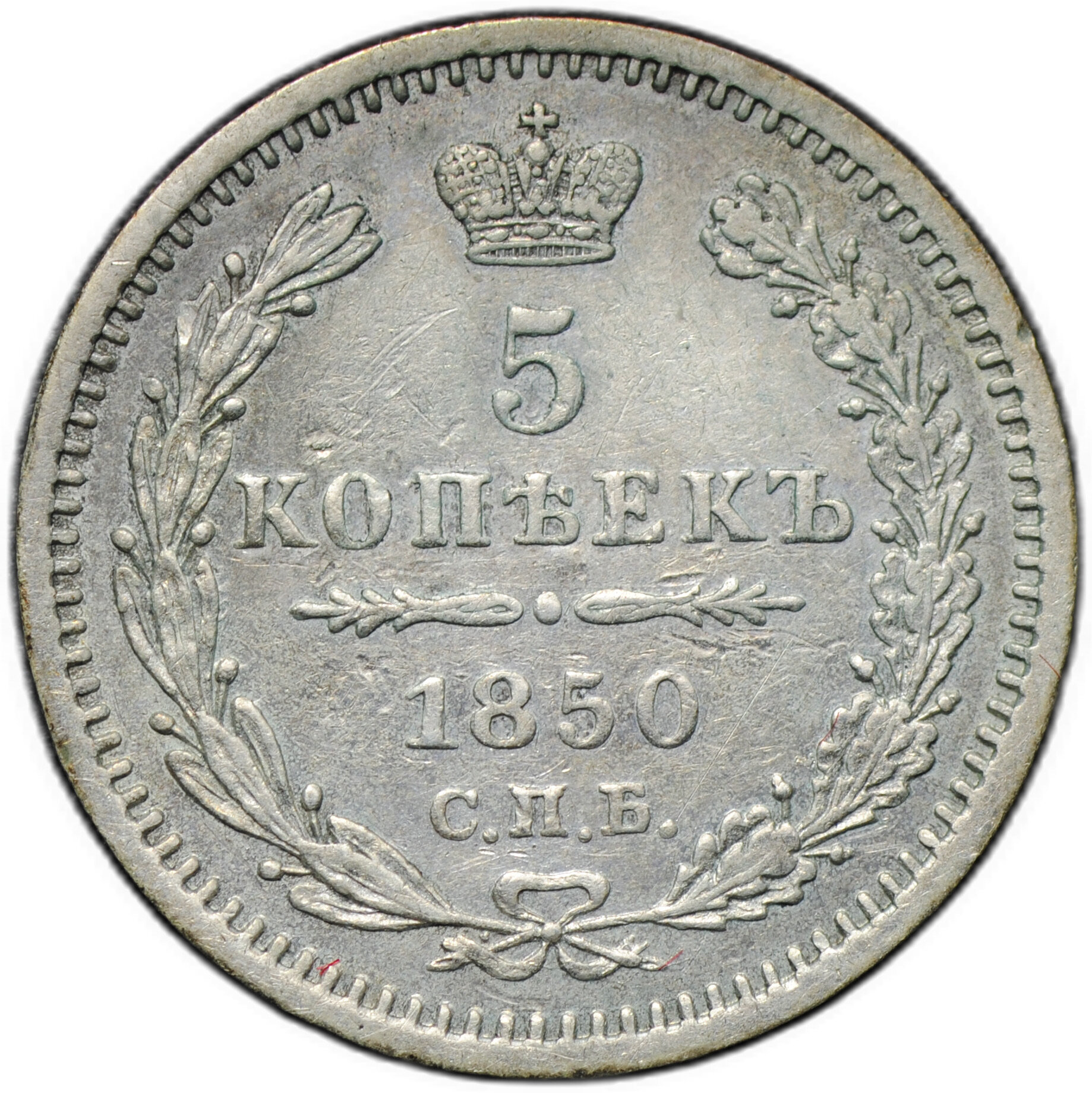 Монета 5 копеек 1850 СПБ ПА