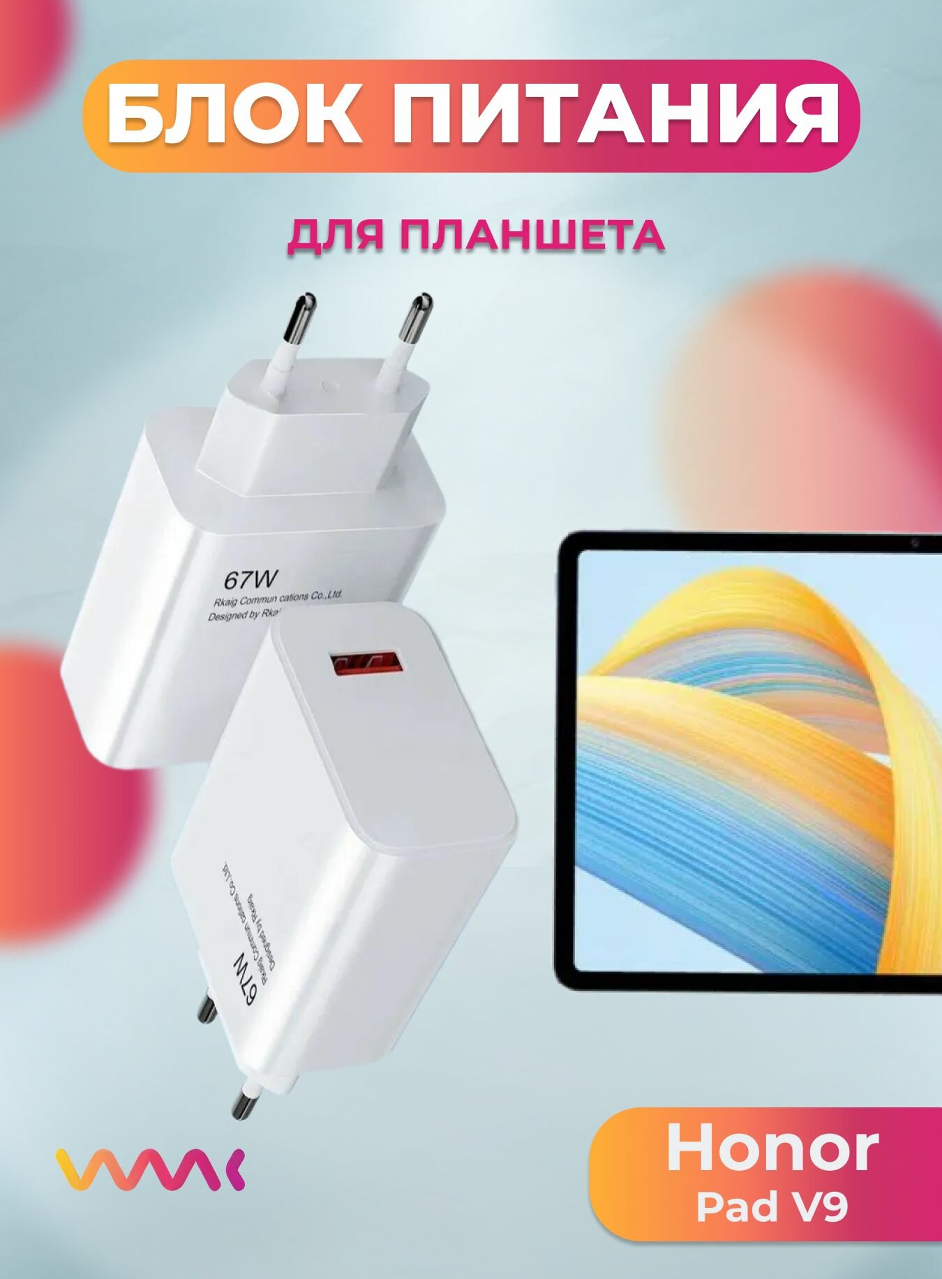 Блок (адаптер) питания для планшета Honor Pad V9.