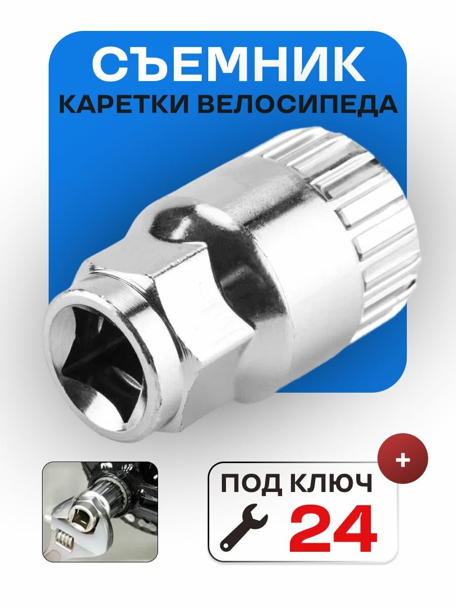 Велоинструмент съёмник каретки велосипеда 4ride серебристый под ключ 24мм
