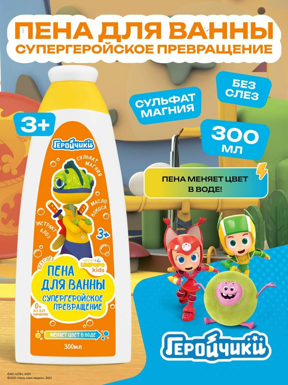 Геройчики KRASSA LIMPOPO KIDS Пена для ванны детская супергеройское превращение, 300 мл бабл-гам