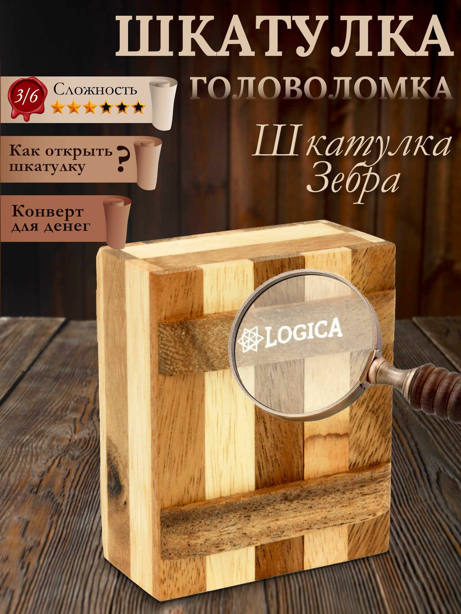 Головоломка деревянная "Шкатулка Зебра" - Конверт для денег - Шкатулка-головоломка - Серия Леонардо Да Винчи