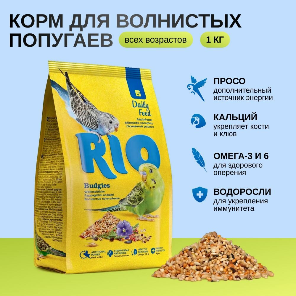 Корм сухой RIO для волнистых попугаев 1кг