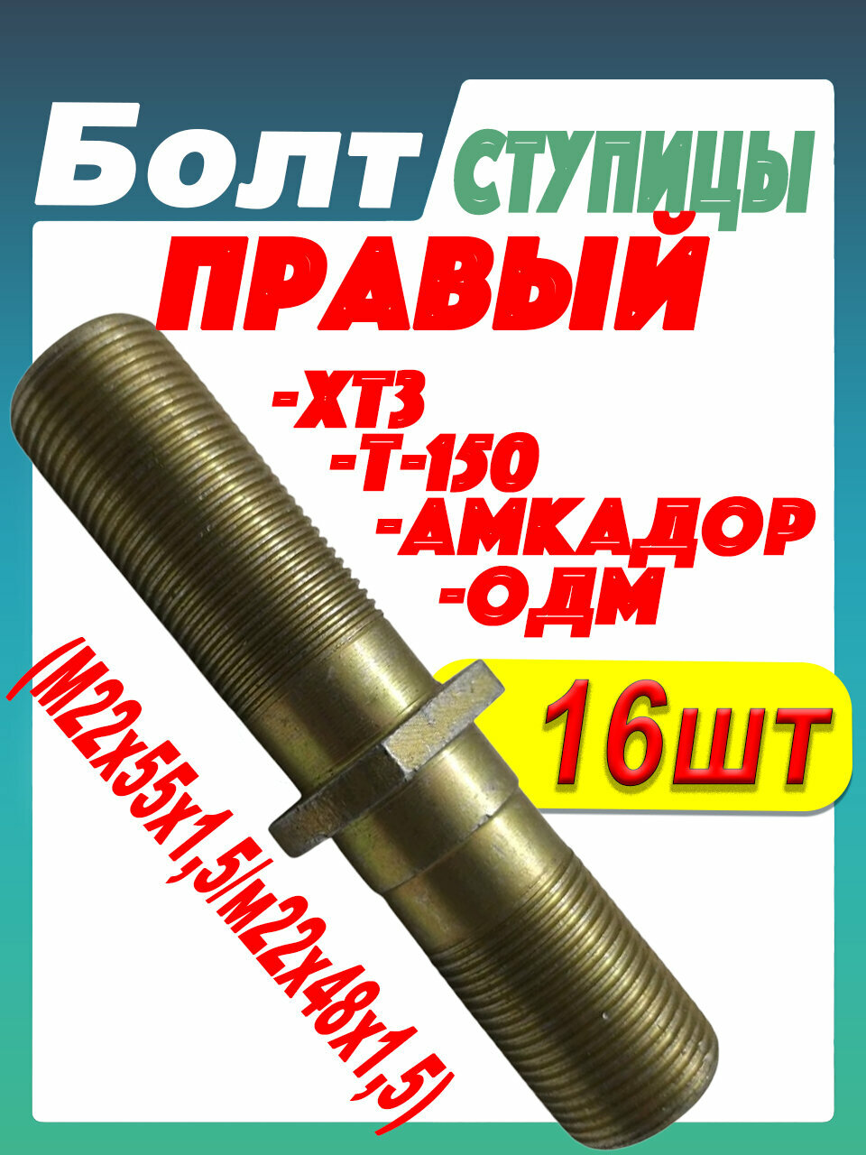 Болт ступицы (правый) 16 штук ОДМ, Т-150К, амкодор, Т-150, 150.39.128-16
