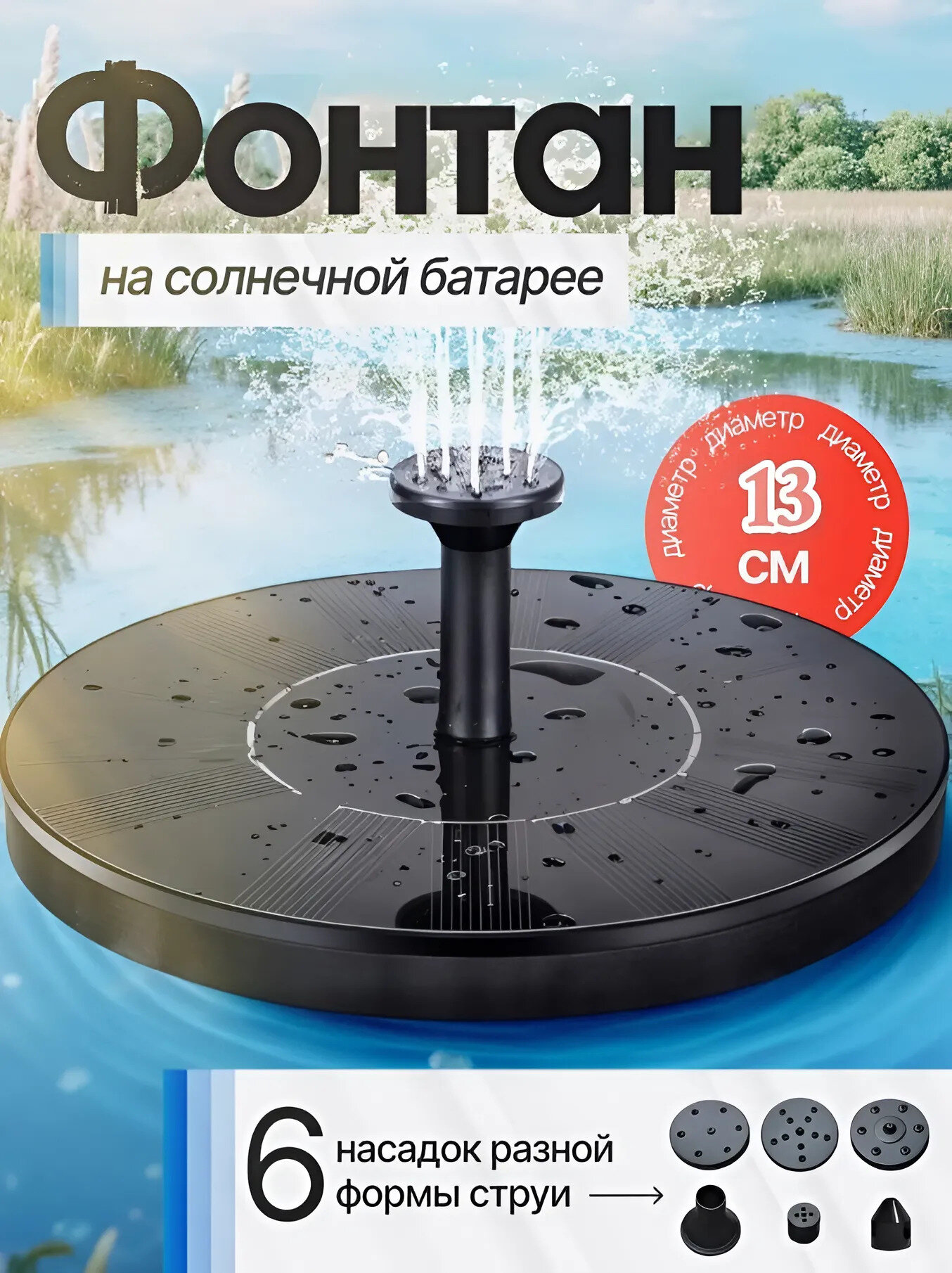Садовый фонтан на солнечной батарее декоративный плавающий 13 см