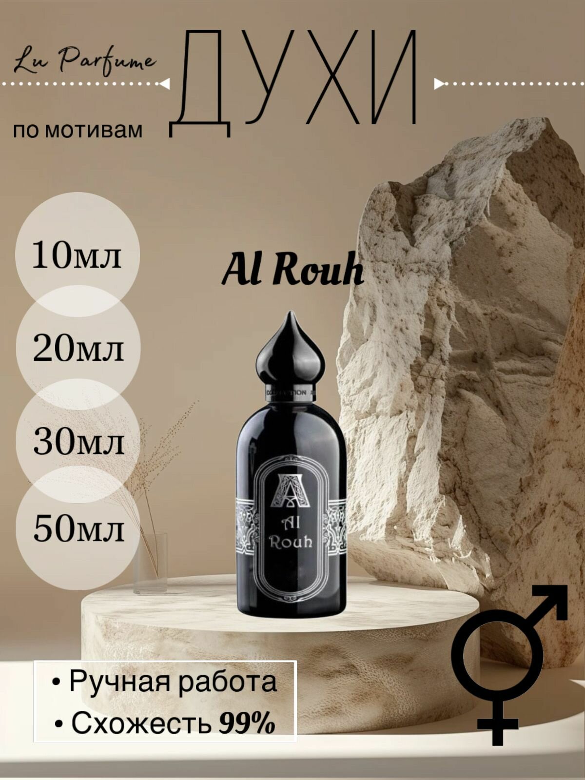 Духи ручной работы по мотивам 'All Rouh', для мужчин и женщин