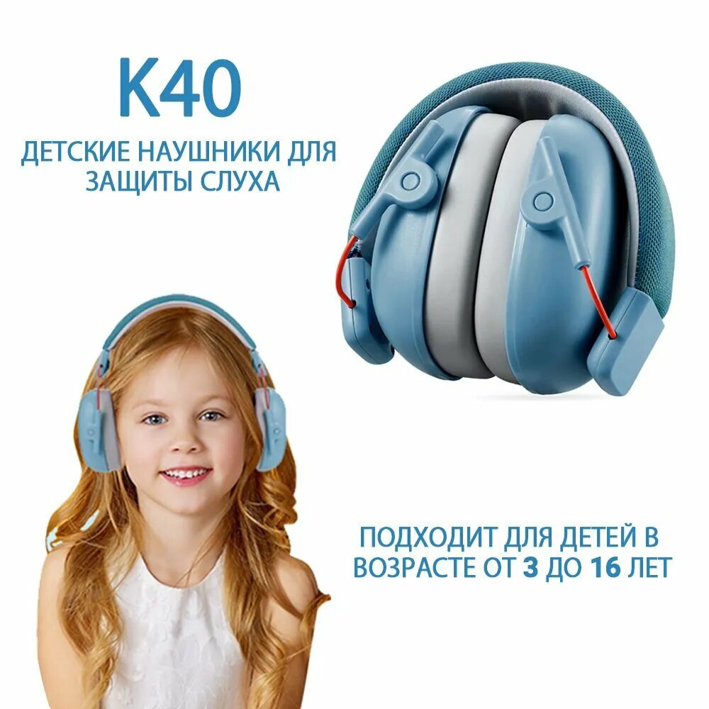 Наушники для защиты от шума для детей 3-16 года/Наушники шумоподавляющие детские