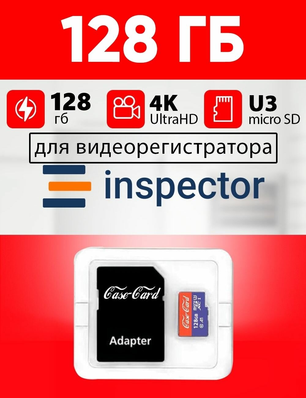 Карта памяти для видеорегистратора Inspector / флешка подходит для Инспектор объем памяти 128 гб Case Card класс 10 U3 V30 MicroSDXC UHS-1 запись 4K Ultra HD