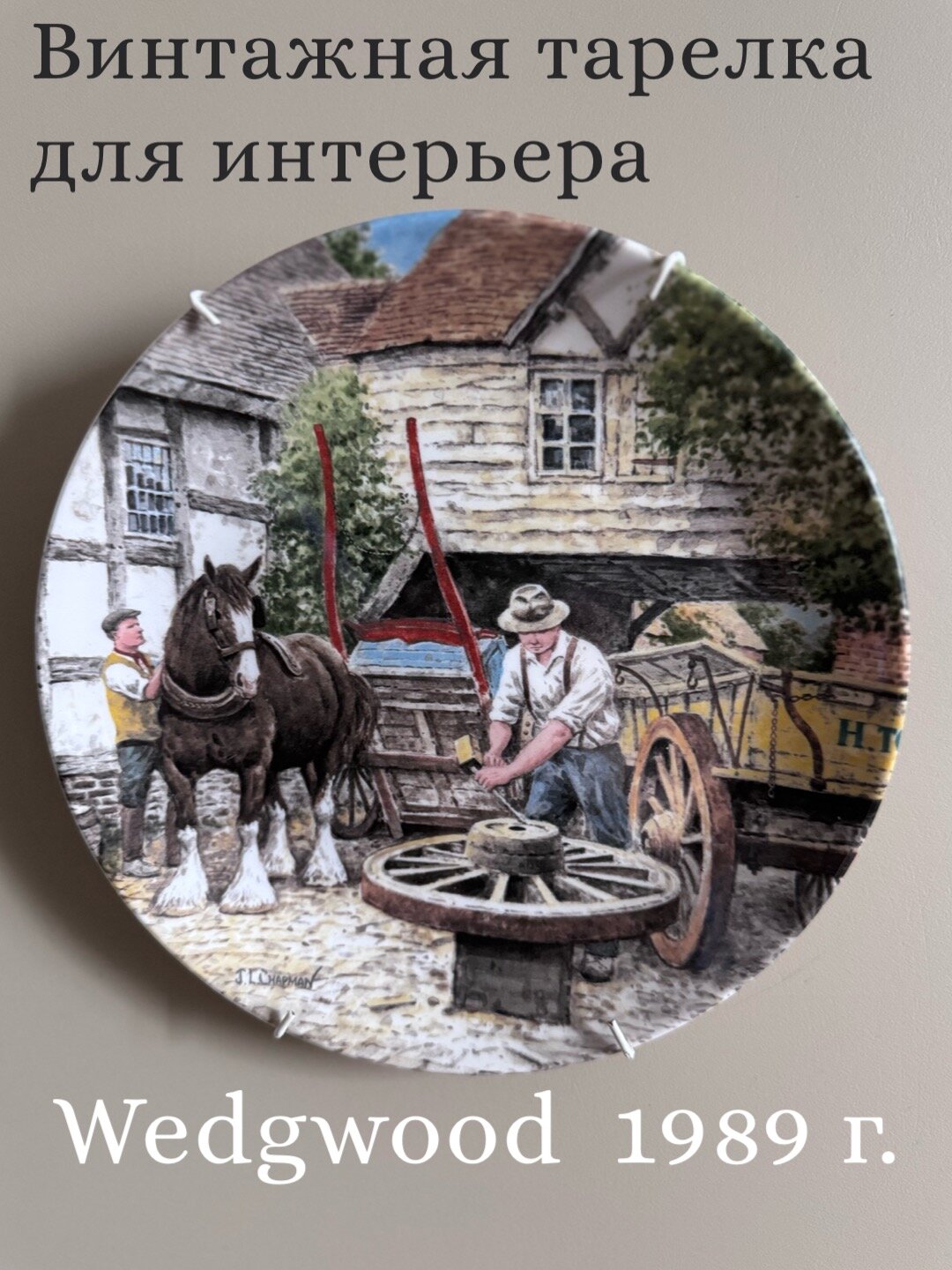 Тарелка Wedgwood , The Wheelwright, винтаж, декоративная, 1989 г