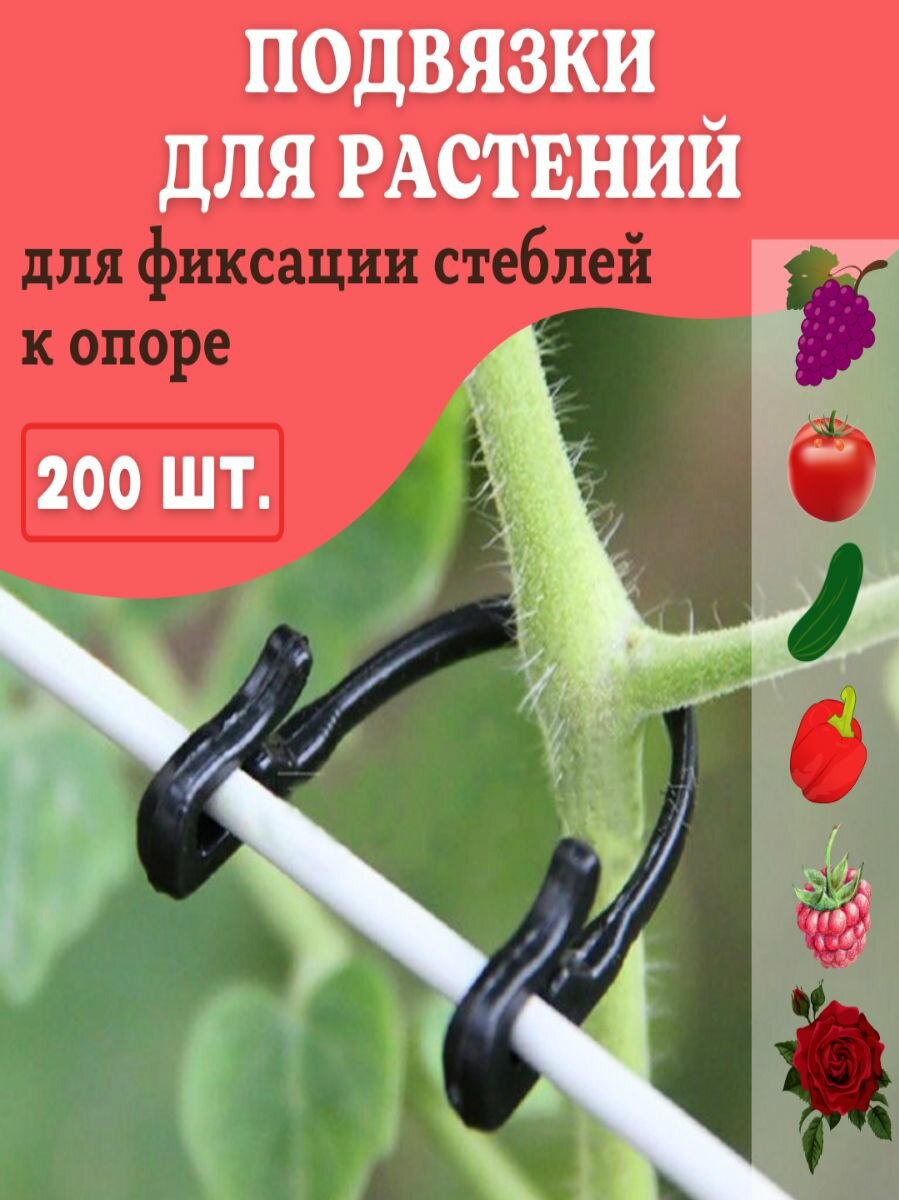 Держатель фиксатор садовый для подвязки растений 1,5-2,5 мм 200 шт