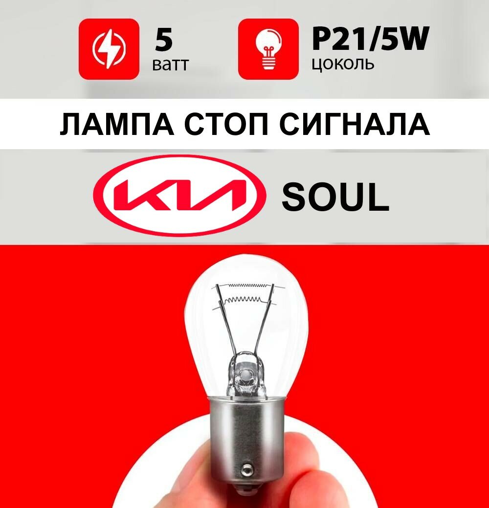 Лампа стоп сигнала Киа Соул / лампочка стопа для Kia Soul / P21/5W 5wt