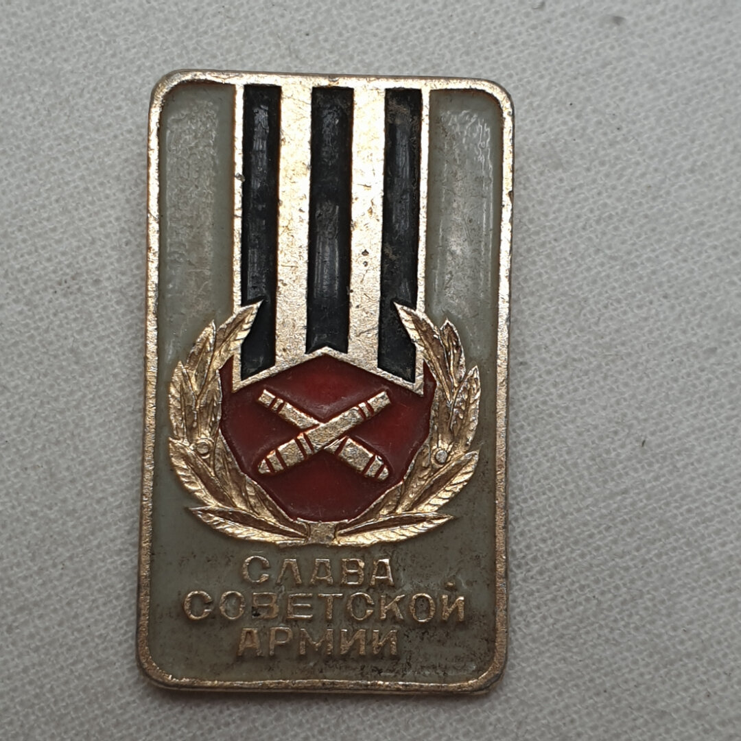 Значок "Слава советской армии", СССР