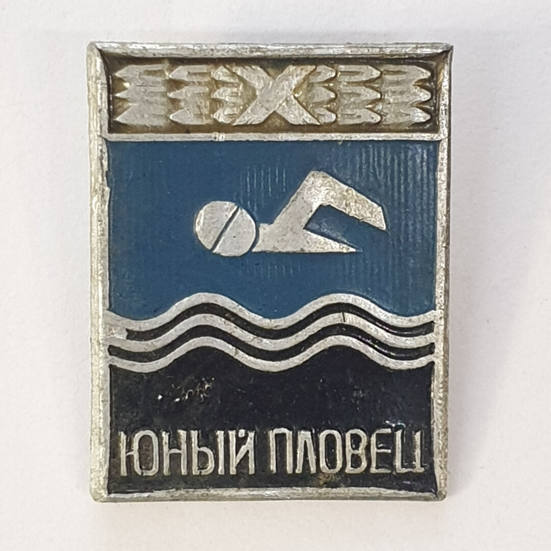Значок СССР, Юный Пловец, Плавание, Спорт, Отличник, Металл, Редкость, Советский, Винтажный