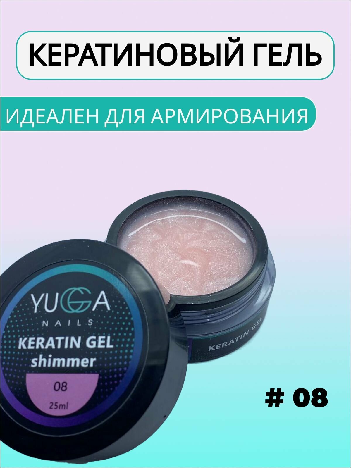 Кератиновый гель для укрепления и наращивания ногтей