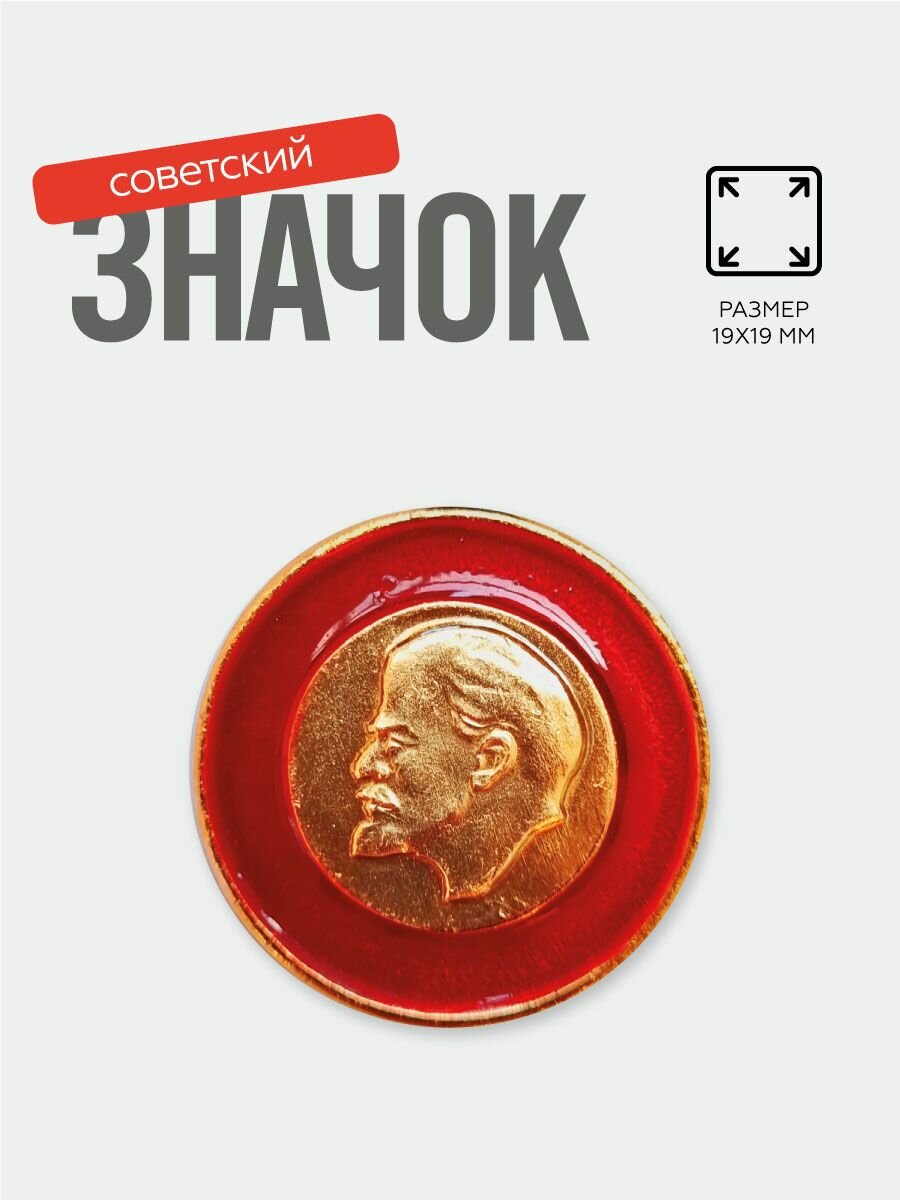 Значок металлический В. И. Ленин СССР
