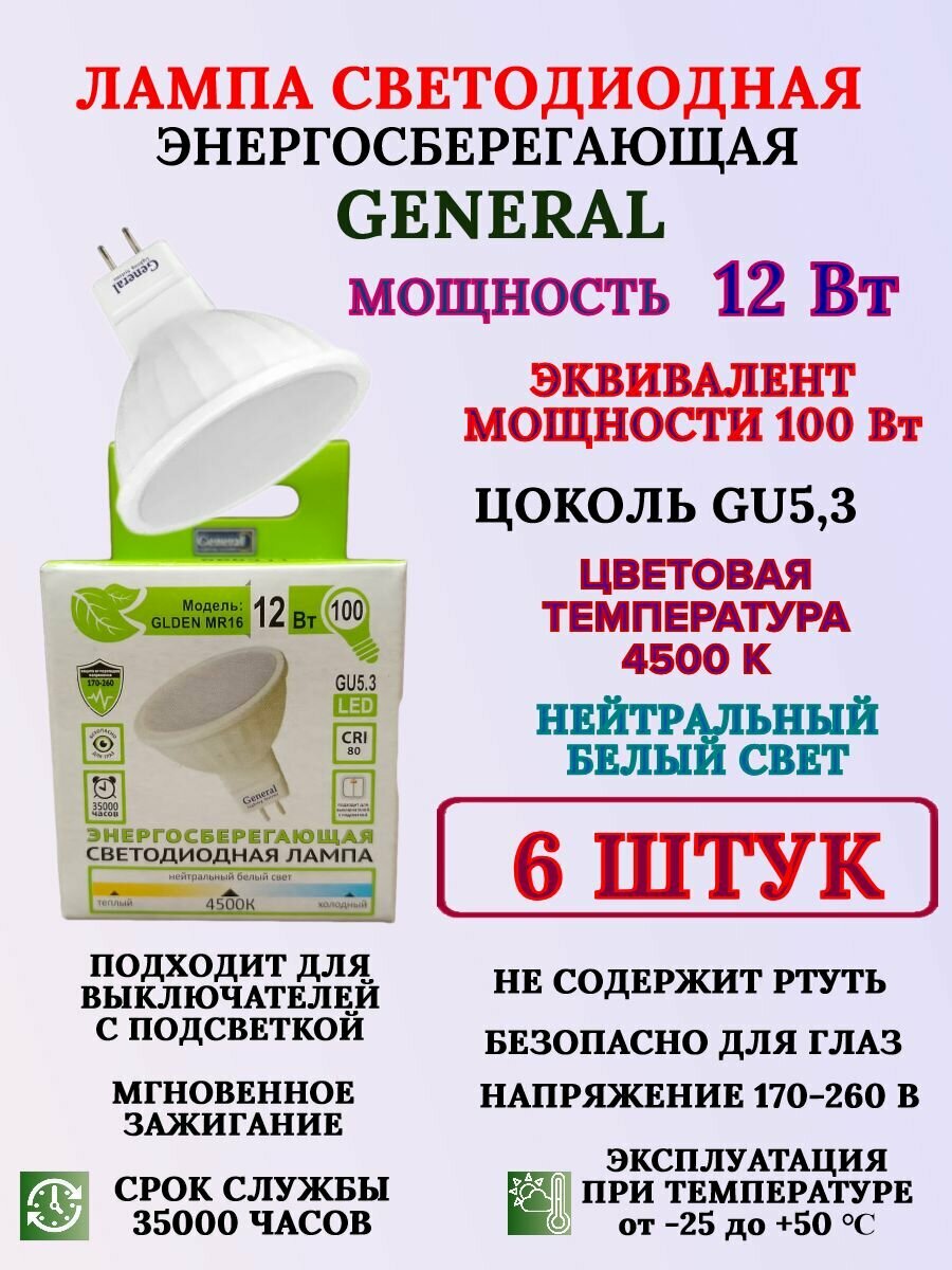Светодиодная лампа General MR16, GU5.3 12Вт. 4500 К. (6 шт.)