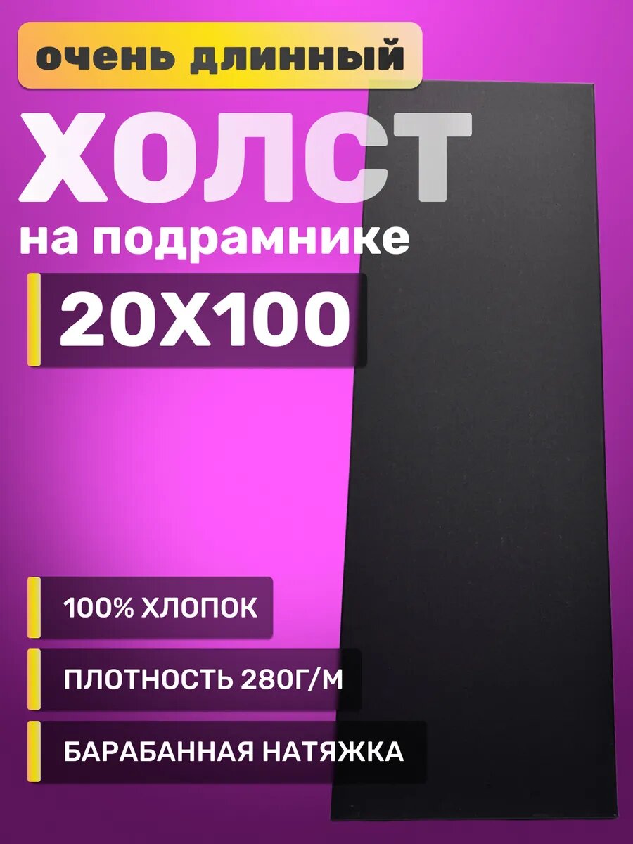 Панорамный холст 20х100см черный