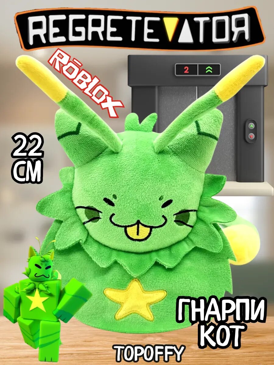 Гнарпи Regretevator Роблокс Gnarpy мягкая игрушка