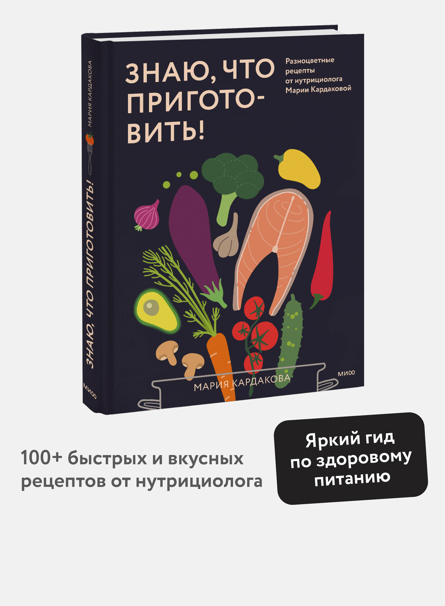 Мария Кардакова. Знаю, что приготовить! Разноцветные рецепты от нутрициолога Марии Кардаковой