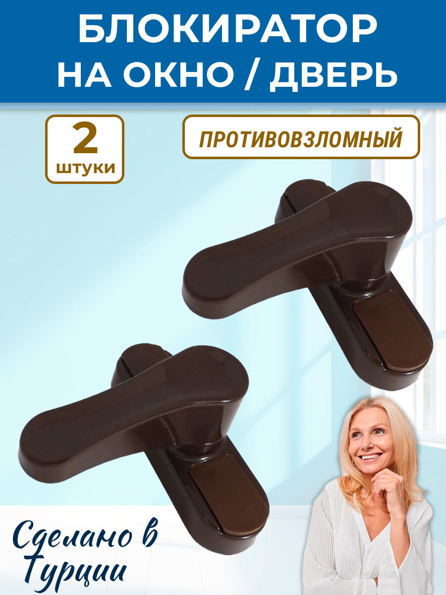 Лот 2 шт: Блокиратор окна поворотный, защелка балконная универсальная коричневая