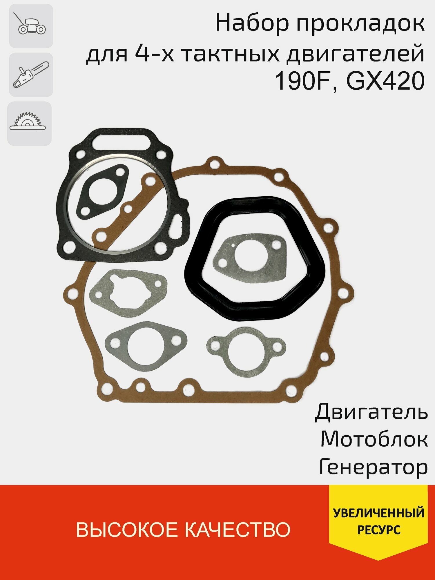 Набор прокладок для 4-х тактных двигателей мотоблоков, снегоуборщиков, помп, генераторов (190F, GX420)